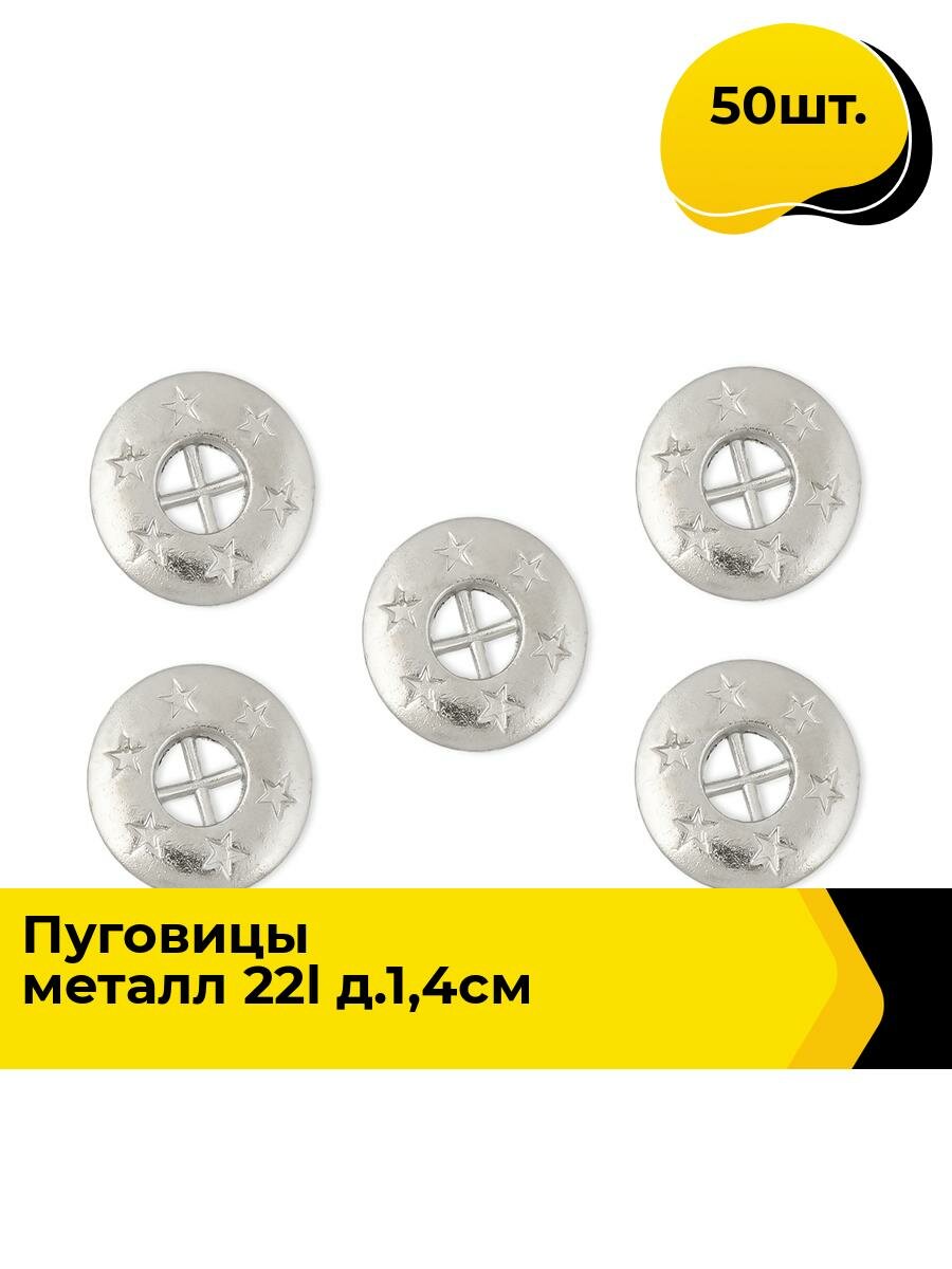 Пуговицы декоративные для рукоделия, для джинсов, набор пуговиц, 22L, 50 шт.