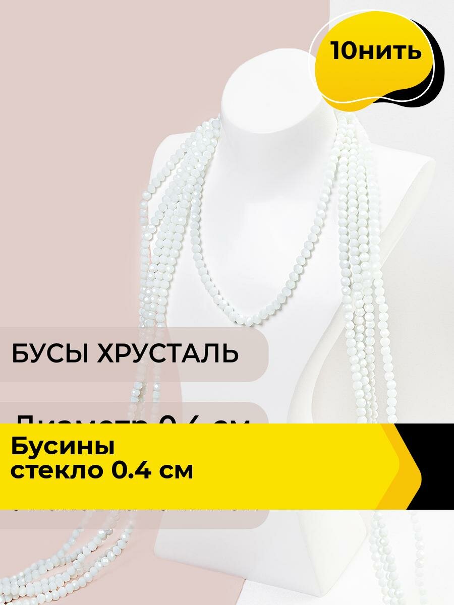 Бусы стекло для рукоделия и шитья, 10 нить