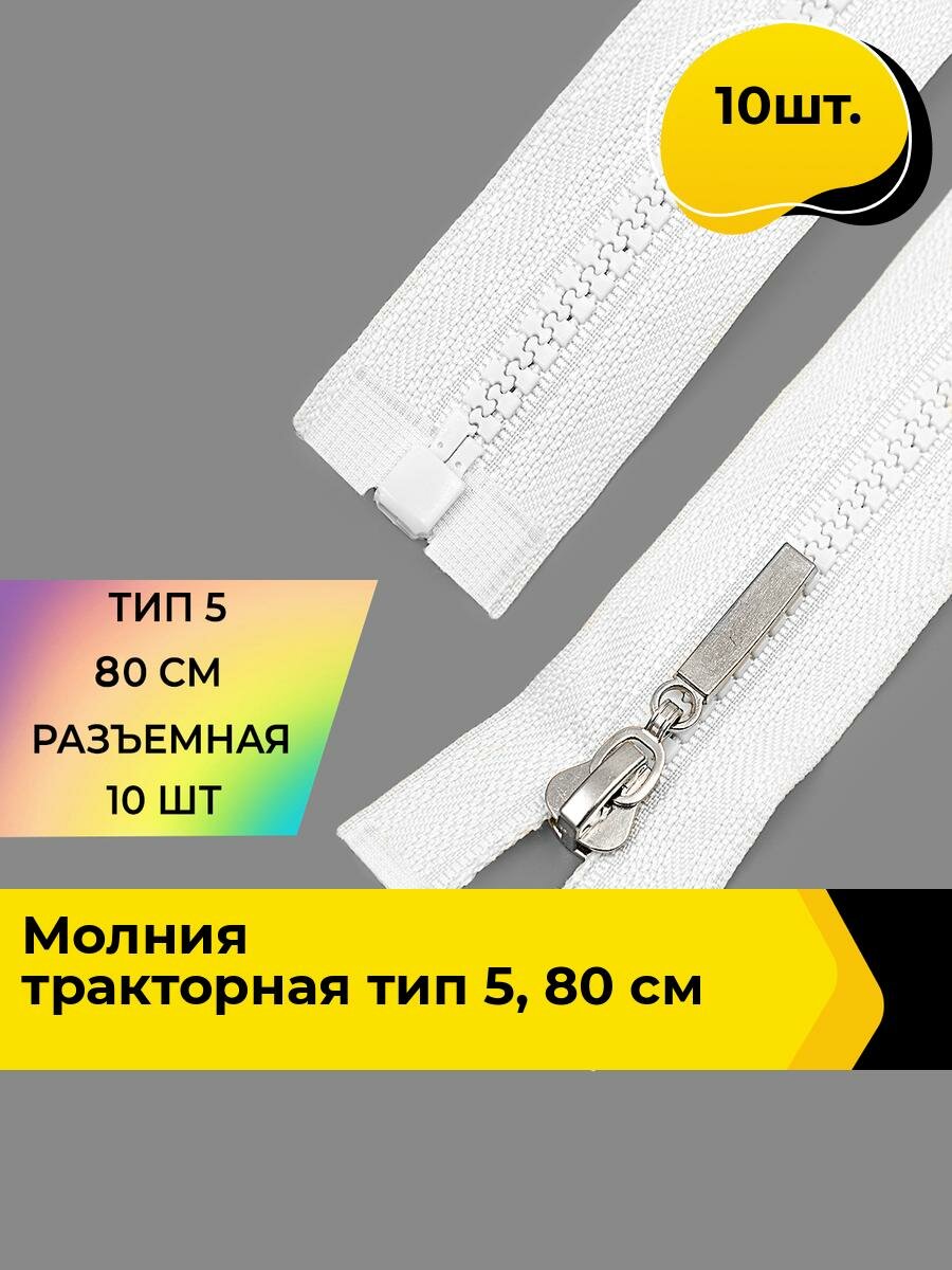 Молния для шитья и рукоделия тракторная 80 см, 10 шт.