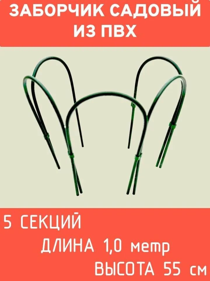 Декоративный заборчик-арка ПВХ для клумбы, сада, L-1м. D-10 мм. (5секций, 10 крепежей) высота 55см, ПВХ