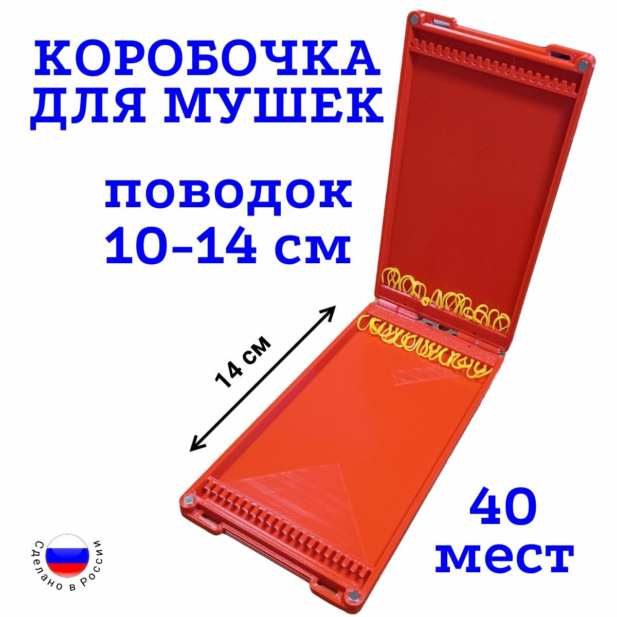 Поводочница, для мушек, коробка для рыбалки, поводок 14 см, 40 мест
