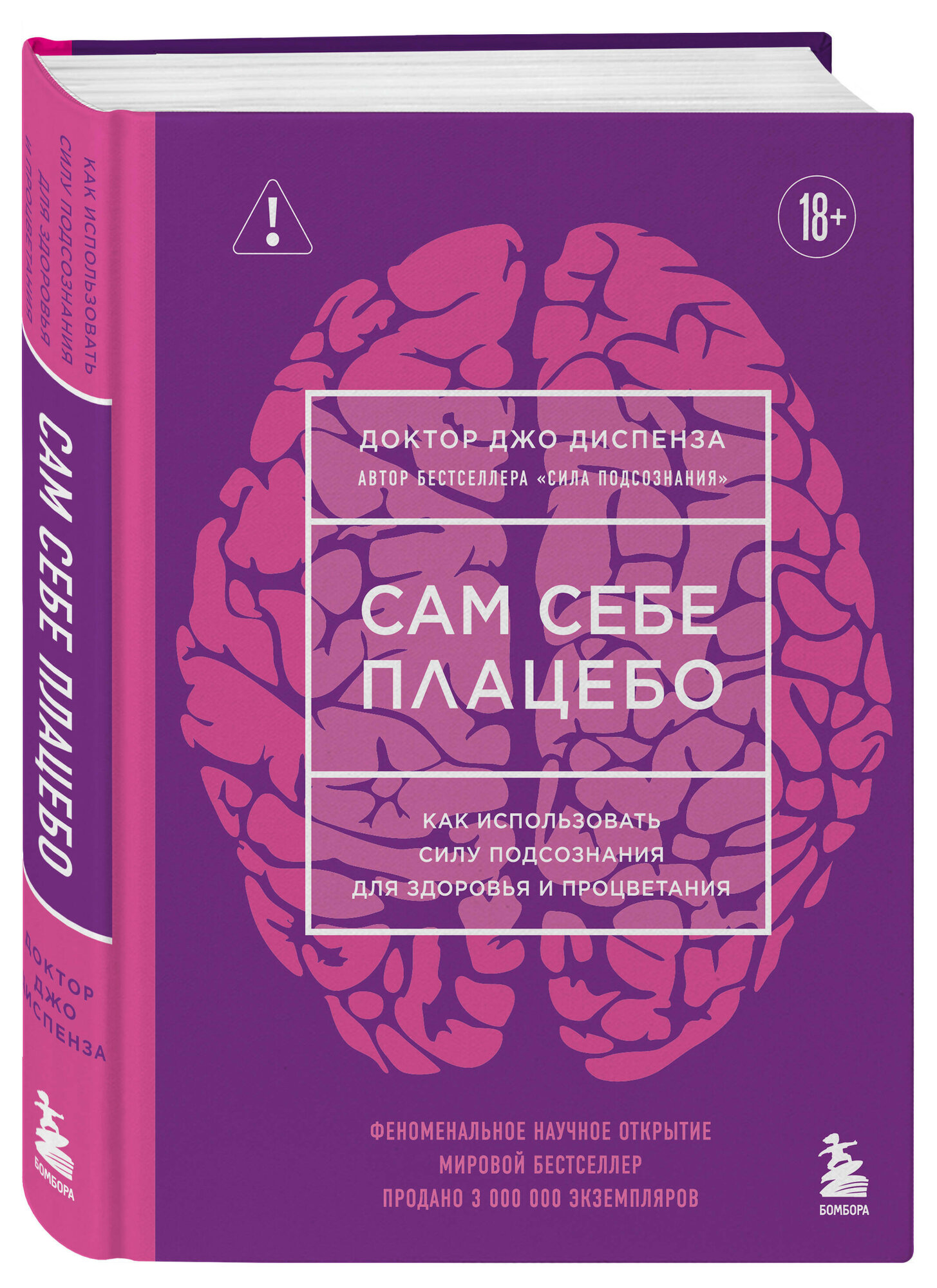 Сам себе плацебо: Как использовать силу подсознания для здоровья и процветания (яркая обложка)