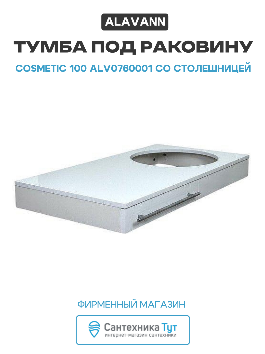 Тумба под раковину Alavann Cosmetic 100 ALV0760001 со столешницей цвет Белый
