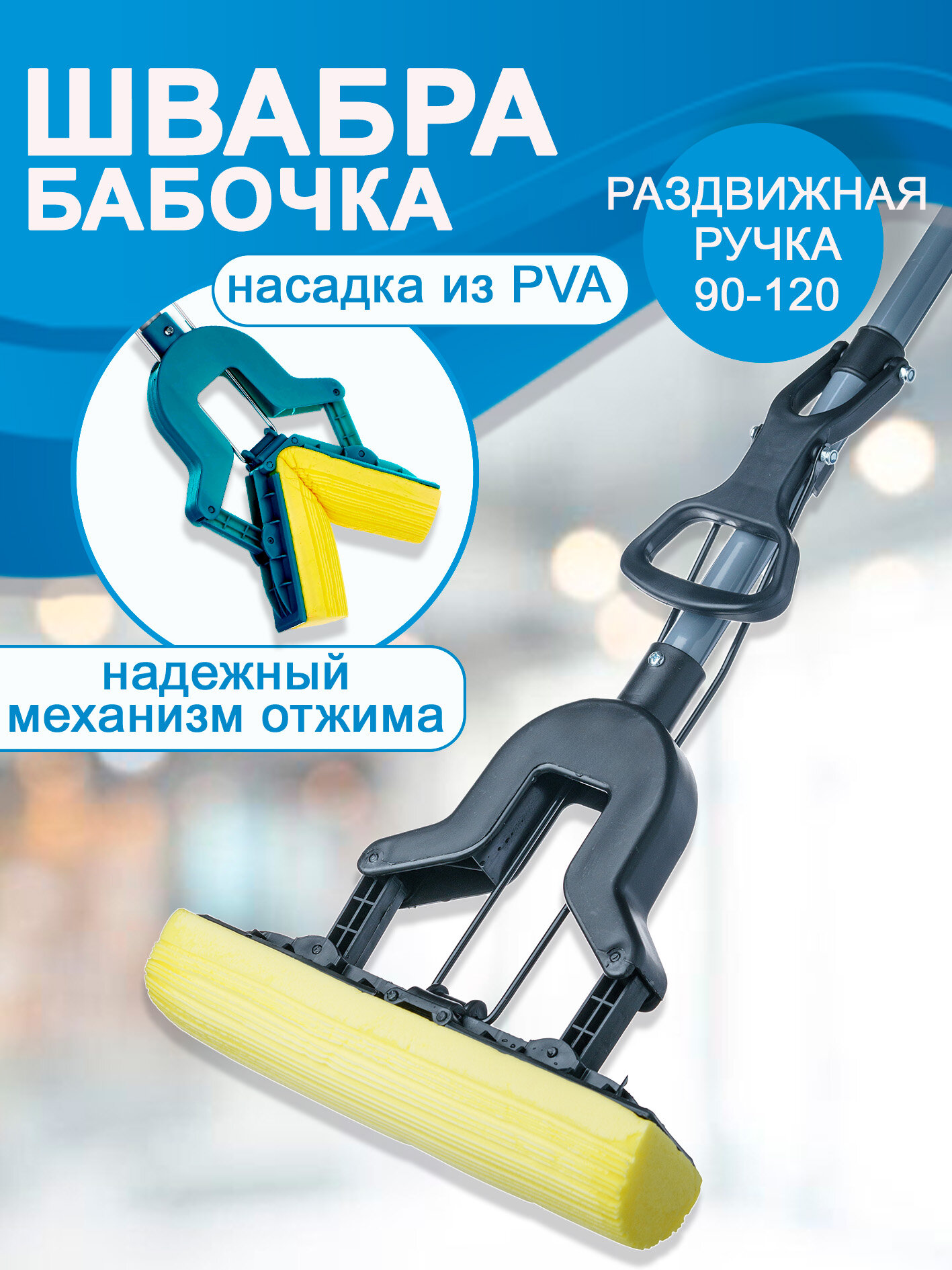Швабра с боковым отжимом для пола с губкой ПВА "Бабочка серая/желтая"