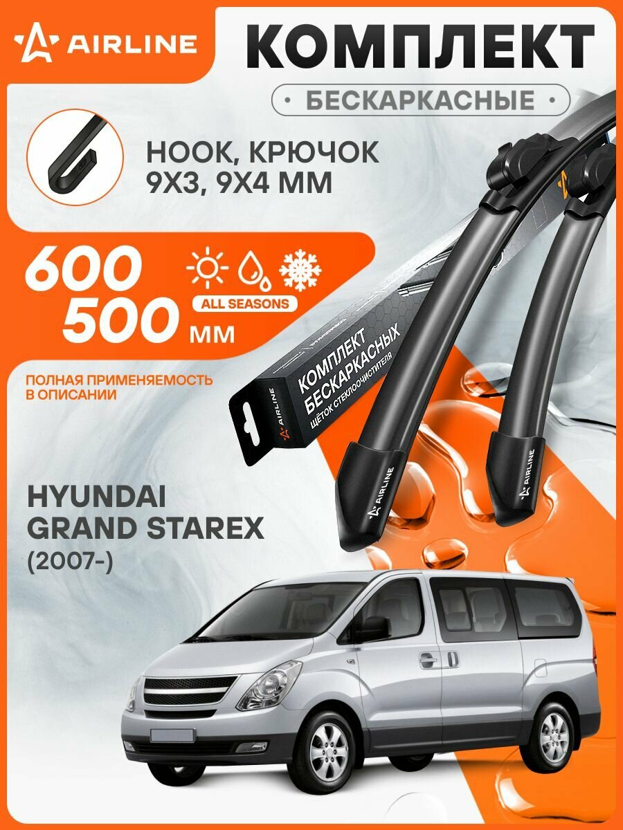 Щетки стеклоочистителя для Hyundai Grand Starex (2007-) 600/500мм 2 шт бескаркасные / Дворники автомобильные Хендай Гранд Старекс AIRLINE AWBRF021
