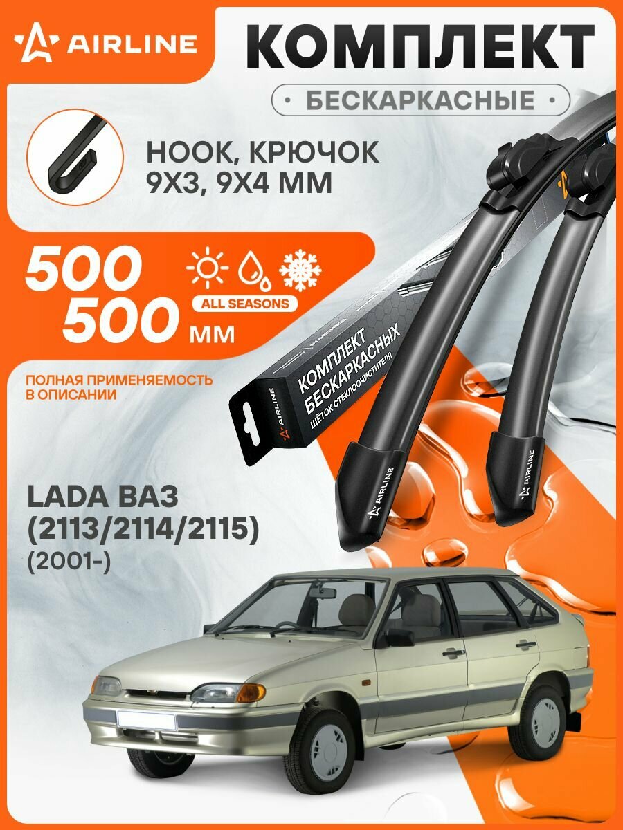 Щетки стеклоочистителя для LADA ВАЗ (2113 2114 2115) (2001-) 500/500мм 2 шт бескаркасные / Дворники автомобильные Лада ВАЗ AIRLINE AWBRF001