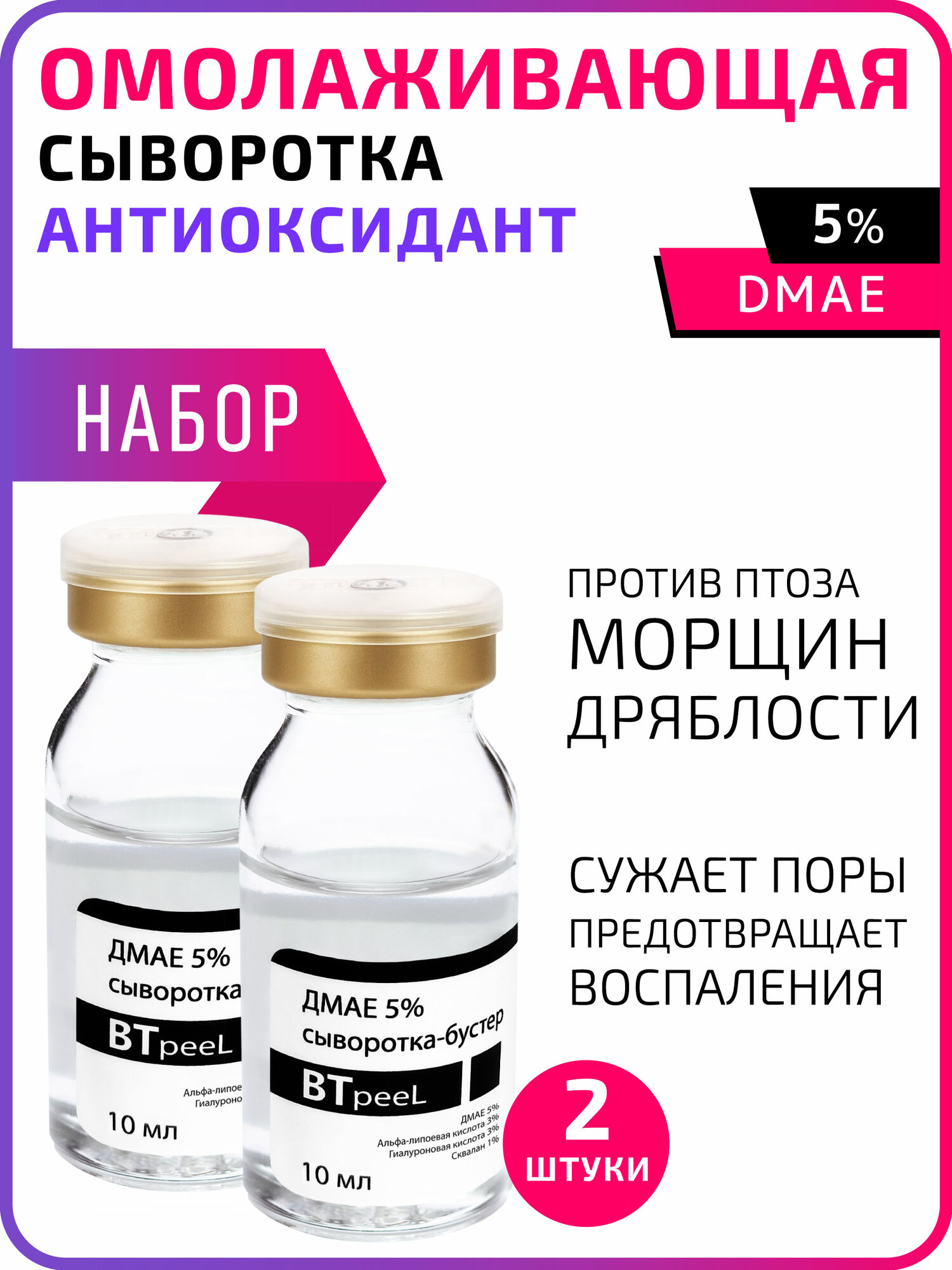 Cыворотка-бустер с дмае 5%, гиалуроновой и альфа-липоевой кислотой BTpeeL, 10 мл*2