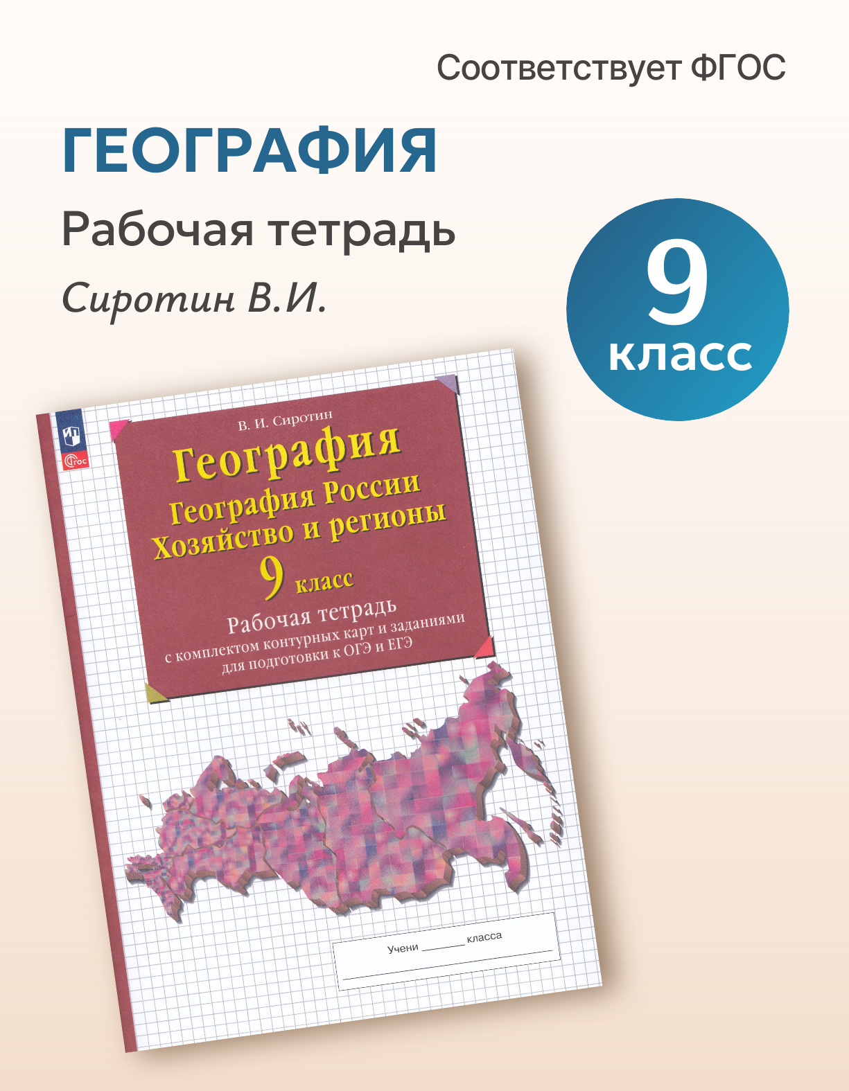 География. География России. Хозяйство и регионы России. 9 класс. Рабочая тетрадь с комплектом контурных карт и заданиями для подготовки к ОГЭ и ЕГЭ, 2026, автор Сиротин В. И.