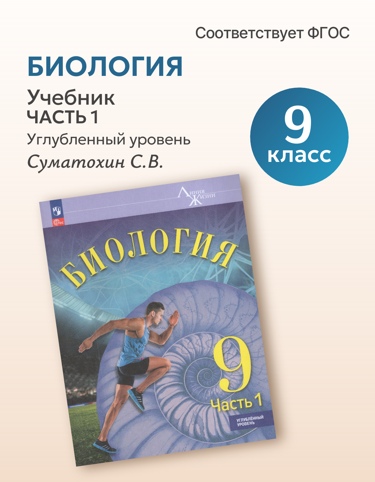 Биология. 9 класс. Учебник. Углубленный уровень. Часть 1, 2026, автор Суматохин С. В, Сергеев И. Ю, Громова Н. П, Зверева М. В, Носова Е. В.