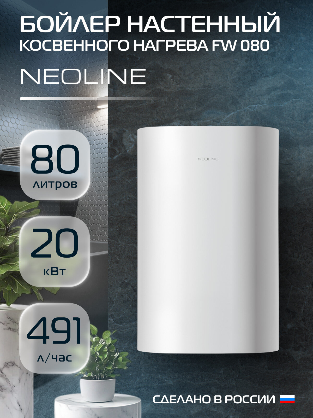 Бойлер косвенного нагрева NEOLINE FW080 настенный