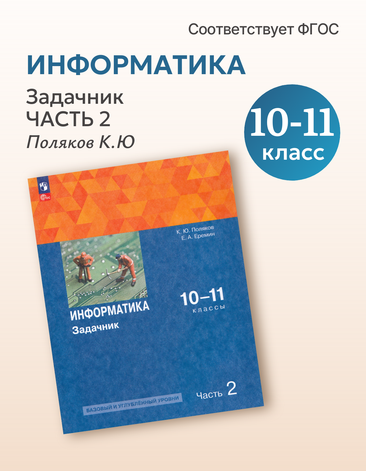 Информатика. 10-11 классы. Задачник. Часть 2. Базовый и углубленный уровни, 2026