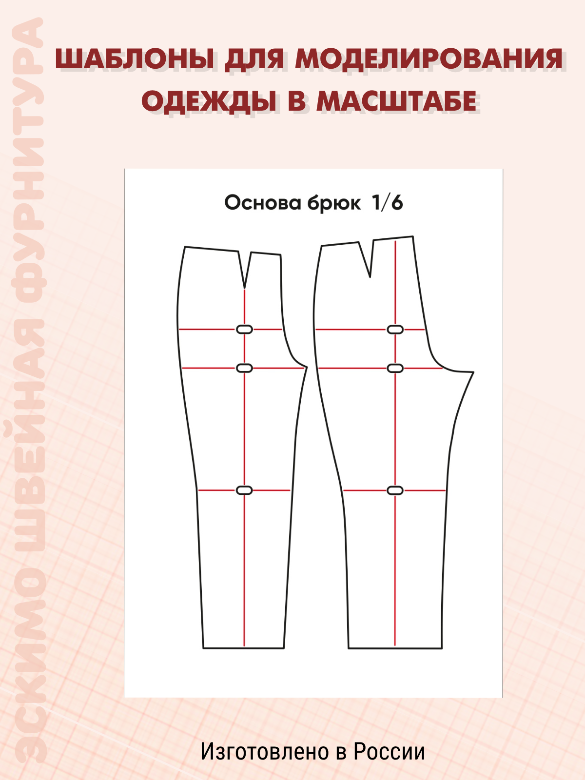 Шаблоны для моделирования одежды в масштабе: основа брюк, 1/6