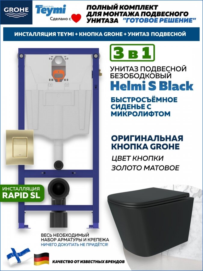 Комплект инсталляция Teymi Rapid SL с кнопкой GROHE золото матовое + унитаз Helmi S Black F17856