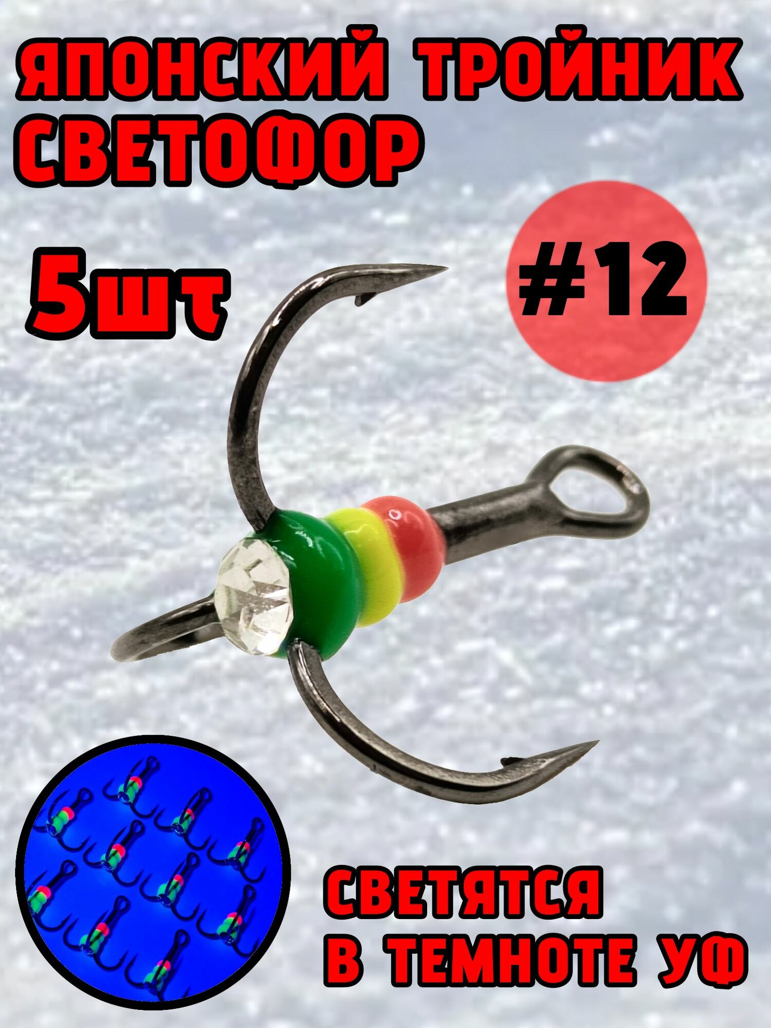 Крючок тройник с каплей #12, 5штук, изготовлены на японских крючках. Тройник светофор красно-жёлто-зеленый со стразой Japan.