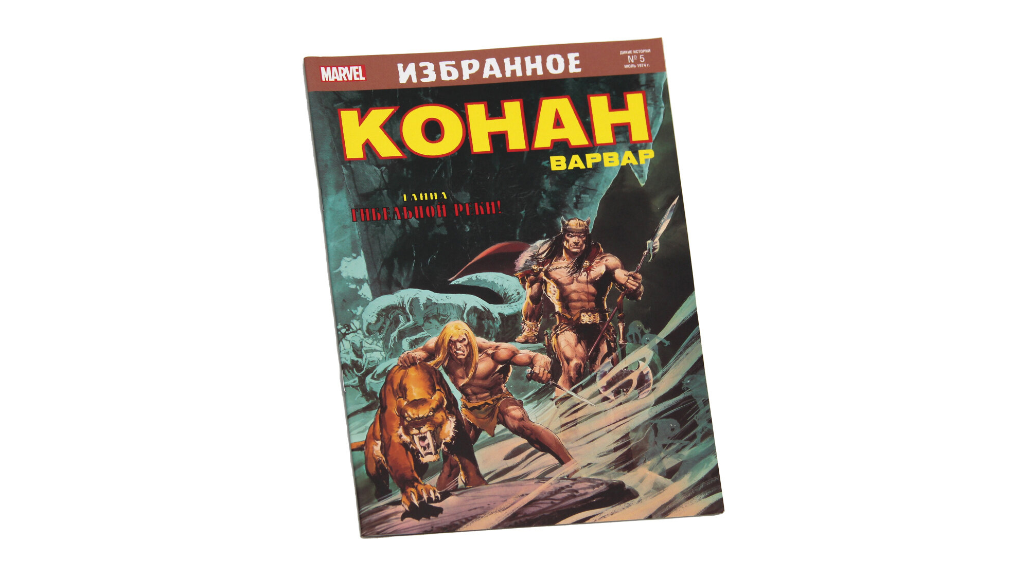 Комикс Marvel "Конан-варвар. Тайна Гибельной реки"