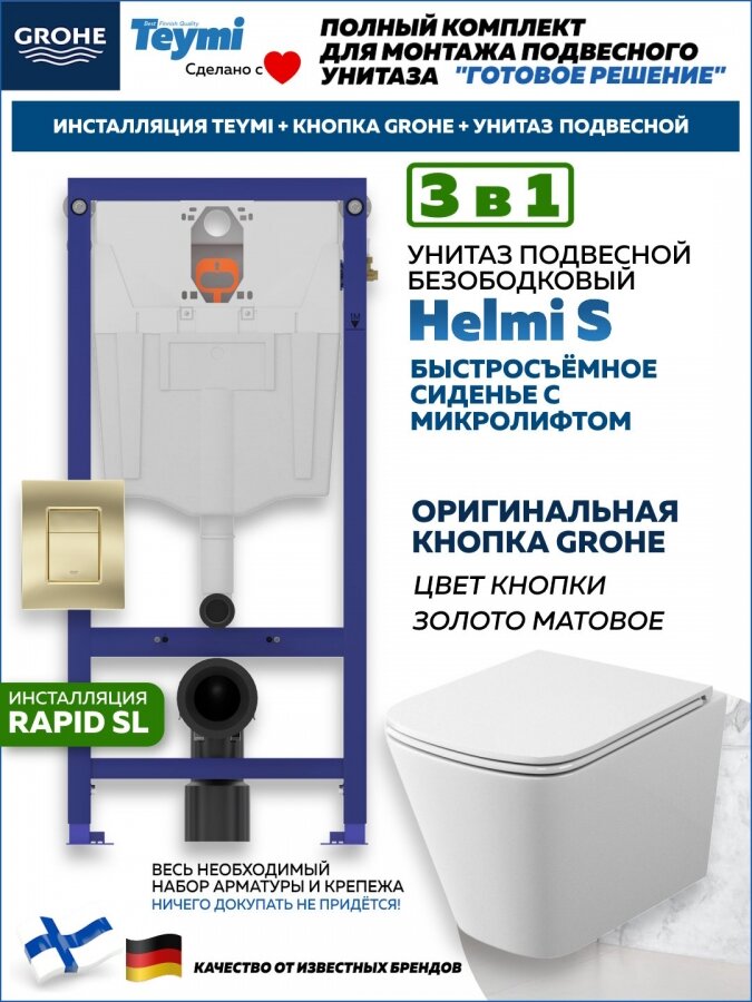 Комплект инсталляция Teymi Rapid SL с кнопкой GROHE золото матовое + унитаз Helmi S F17537