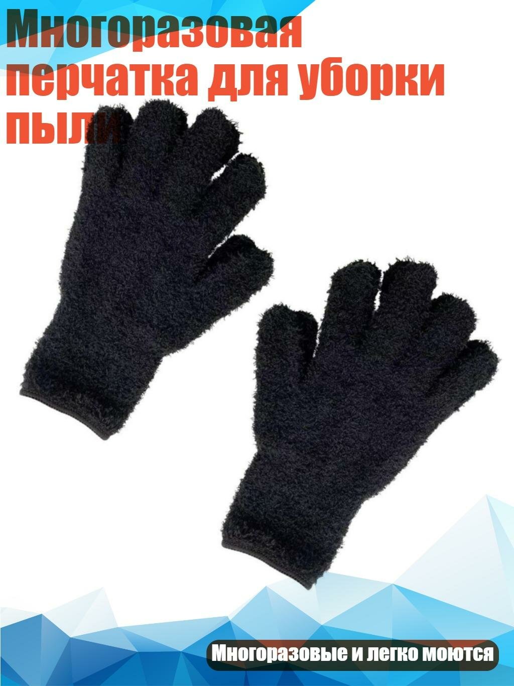 Многоразовая перчатка для уборки пыли, Черный