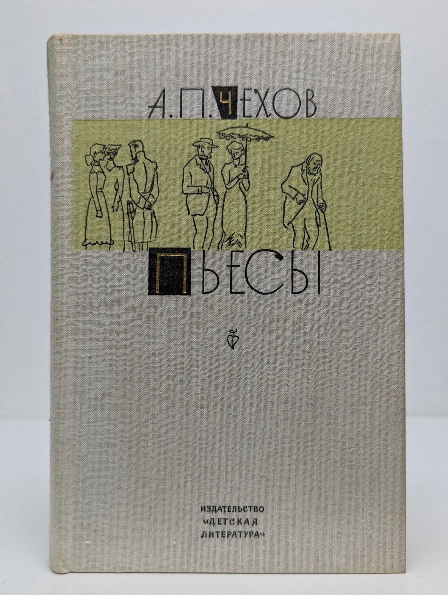Школьная библиотека. Антон Чехов. Пьесы Чехов Антон Павлович 1974