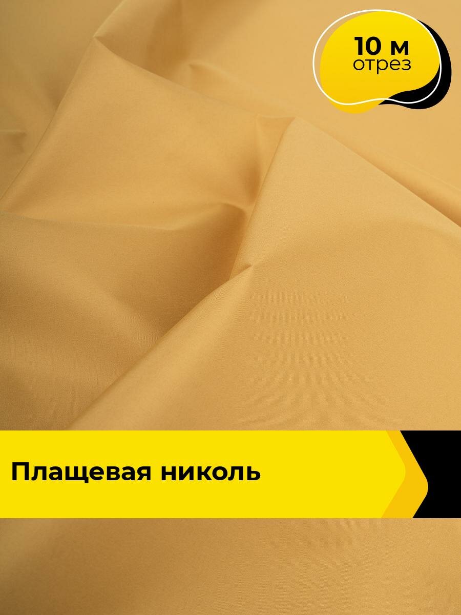 Ткань для шитья и рукоделия плащевая, курточная, отрез 10 м*150 см, цвет горчичный