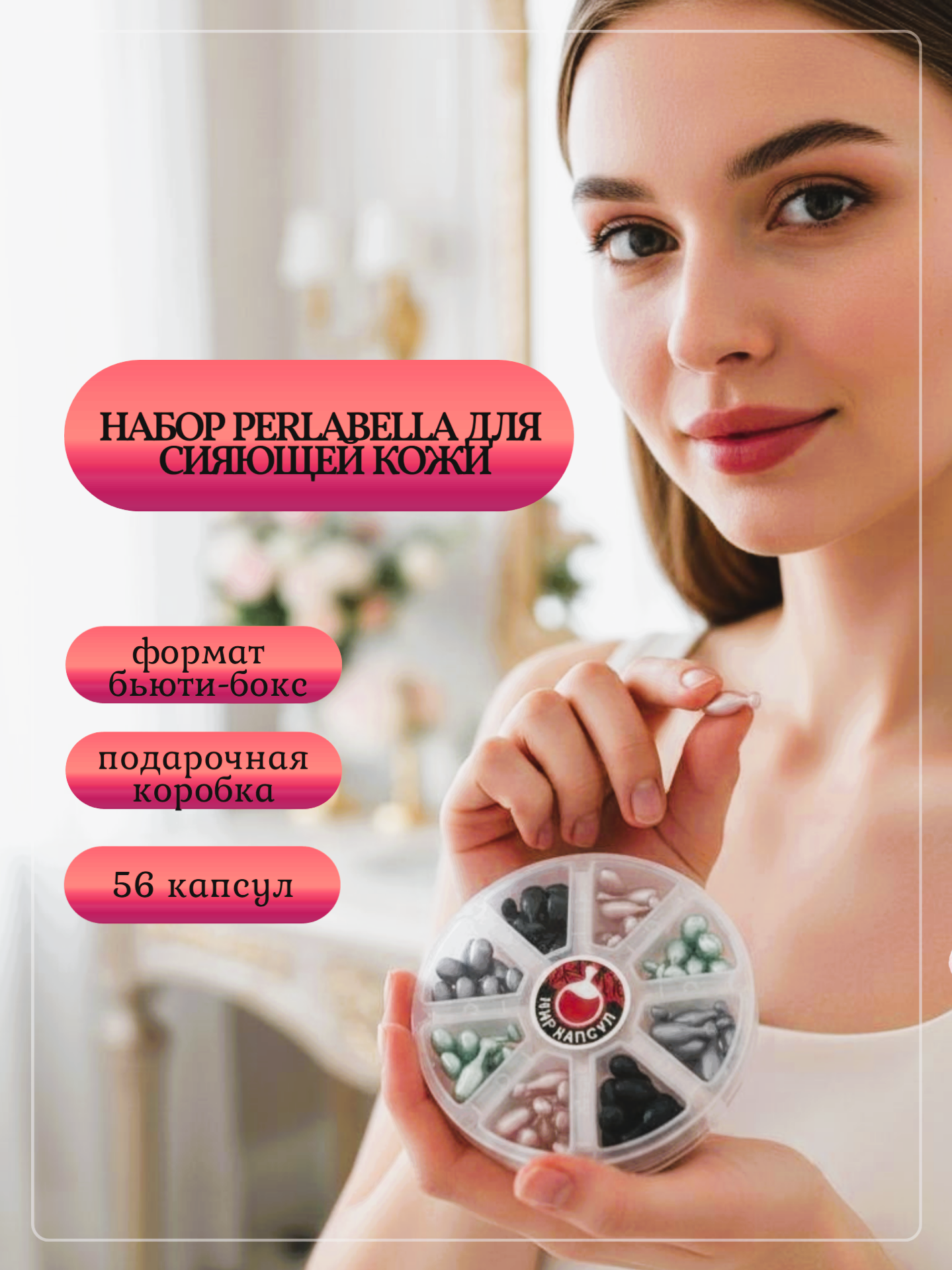 Perlabella Омолаживающий антивозрастной уход для лица в капсулах для Сияния кожи, (56 капсул)
