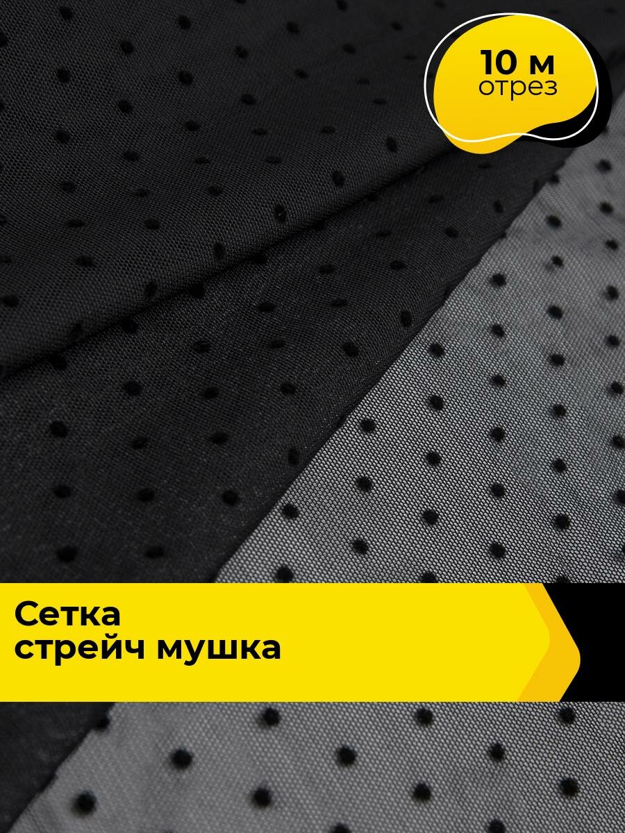 Ткань сетка стрейч для шитья и рукоделия 10 м*166 см, цвет черный