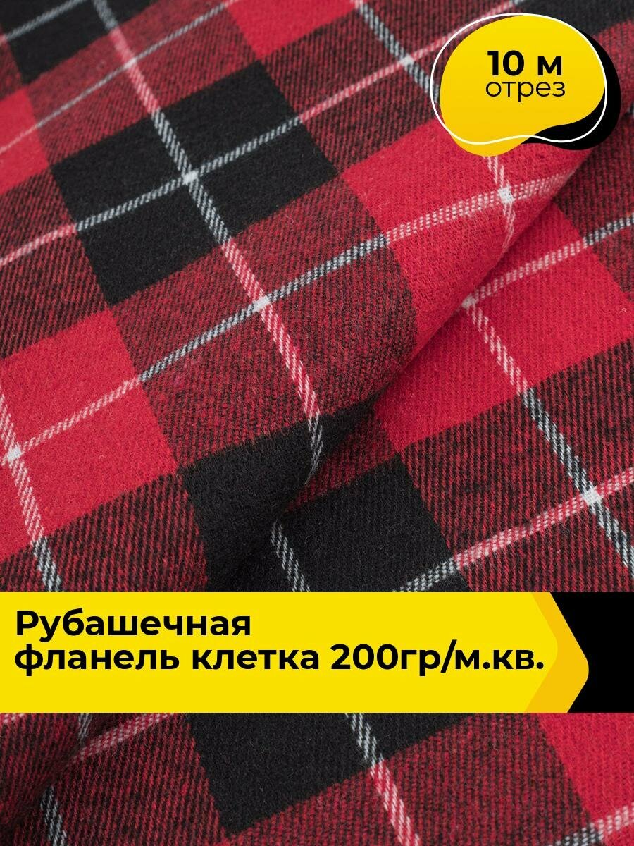 Ткань теплый хлопок для шитья одежды Рубашечная фланель клетка 200гр/м. кв. 10 м*145 см, цвет мультиколор