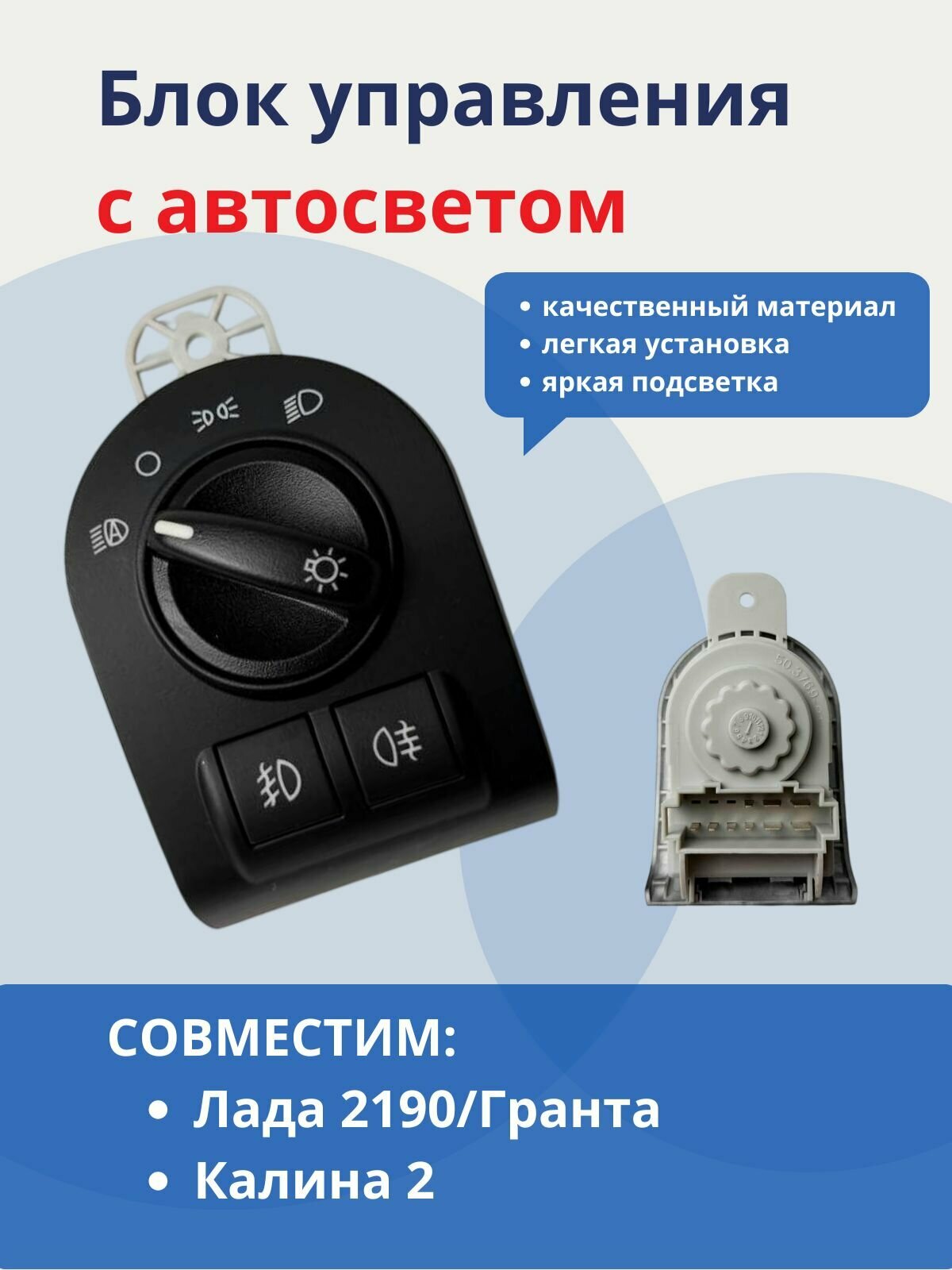 Модуль управления светом с датчиком света (люкс) подходит для а/м Лада 2190