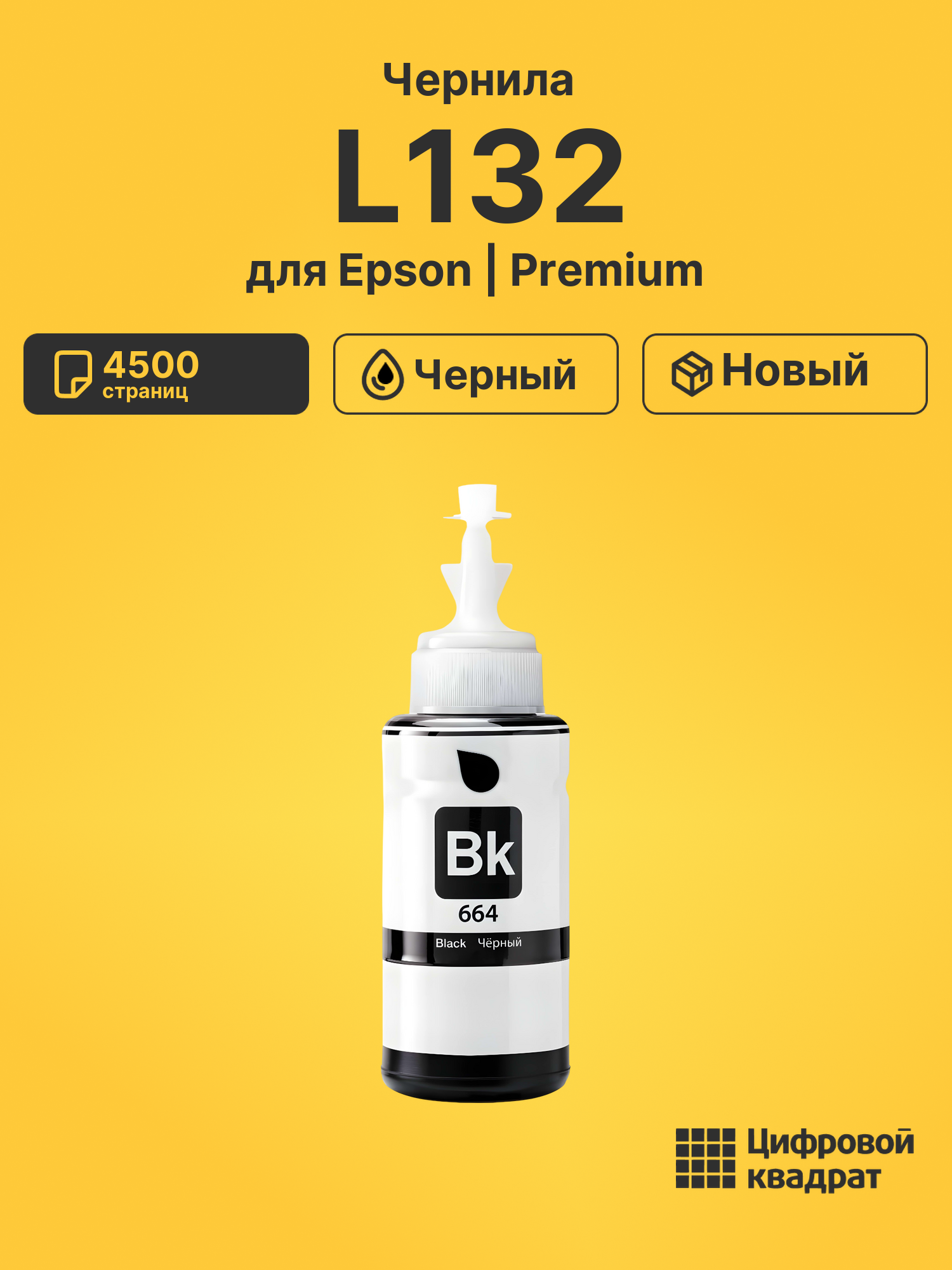 Чернила для Epson L132 4500 страниц черный совместимый для струйного принтера