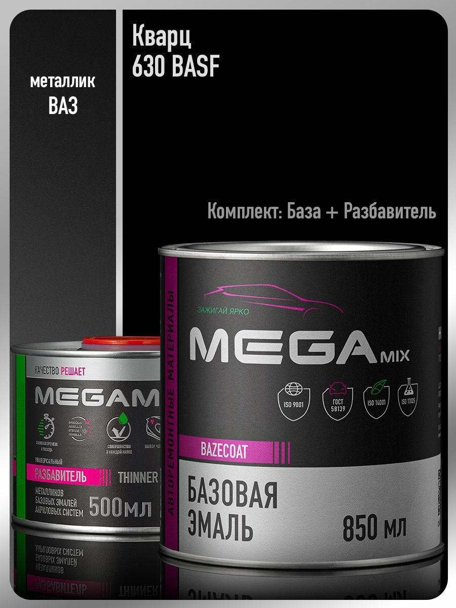 Базовая эмаль Кварц 630 BASF крупное зерно металлик, Комплект (Эмаль 850 мл. + Разбавитель 500 мл.), Краска автомобильная, базисная под лак, MEGAMIX
