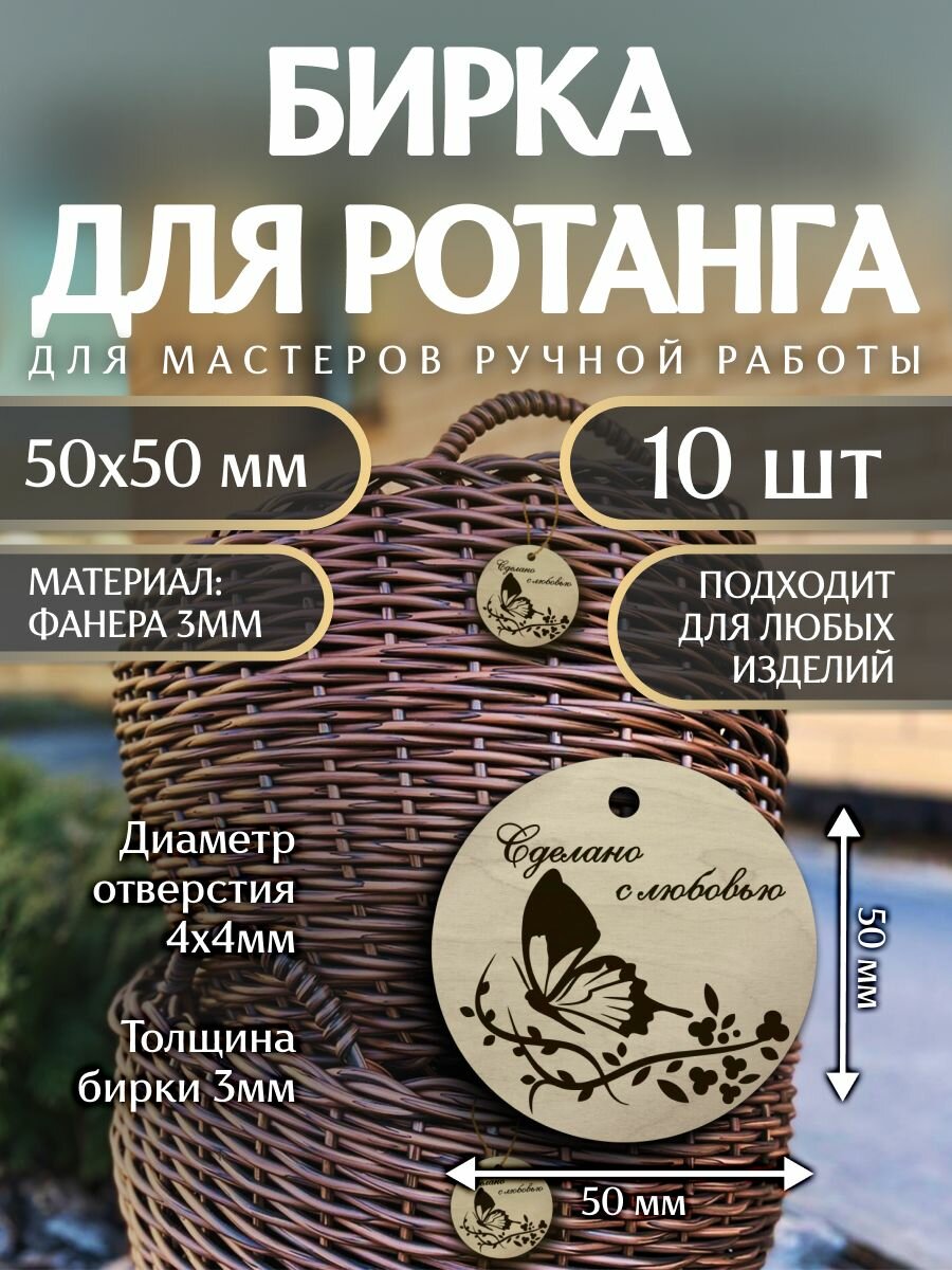 Набор бирок на изделия ручной работы "Сделано с любовью" круг, 10 шт