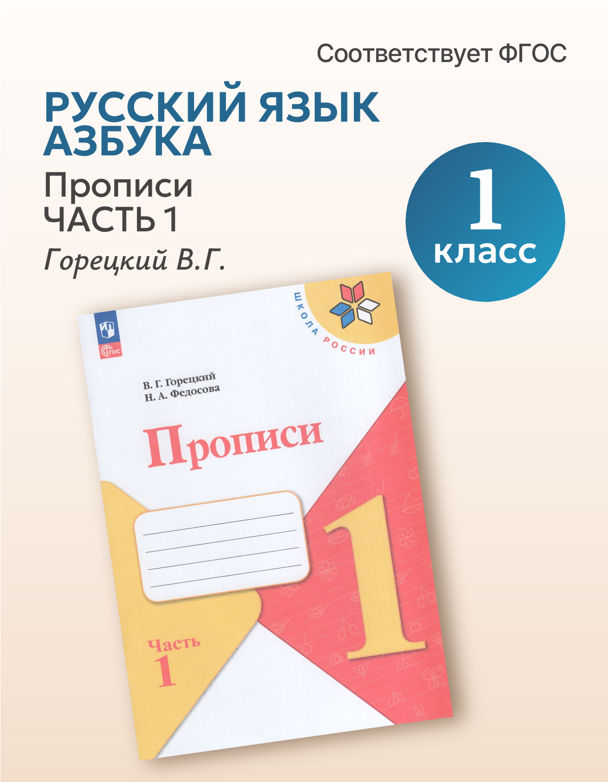 Прописи. 1 класс. Часть 1, 2026, автор Горецкий В. Г.