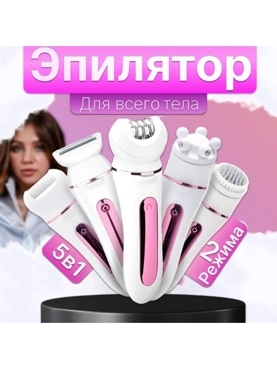 Эпилятор 5 в 1 для тела, ног, бикини, лица, белый: Эпилятор