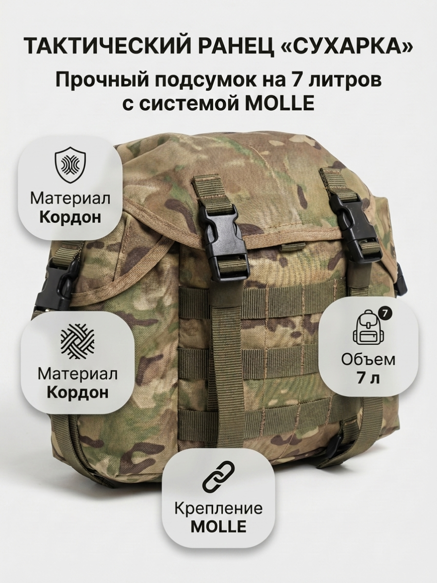 Ранец тактический походный "Сухарка", объем 7 литров (мультикам) "Voenka"