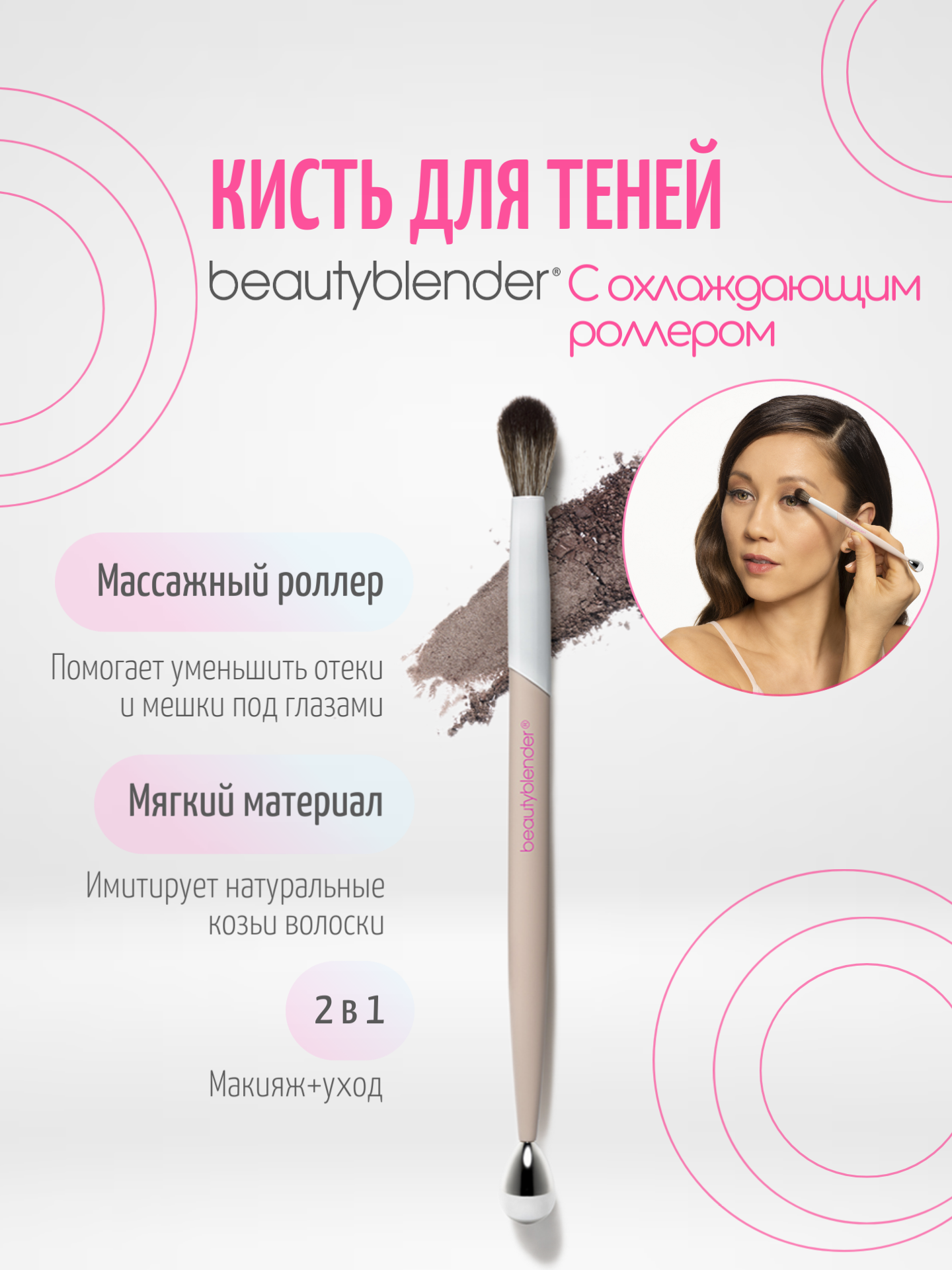 Beautyblender Кисть High Roller Crease Brush & Cooling Roller, бежевая