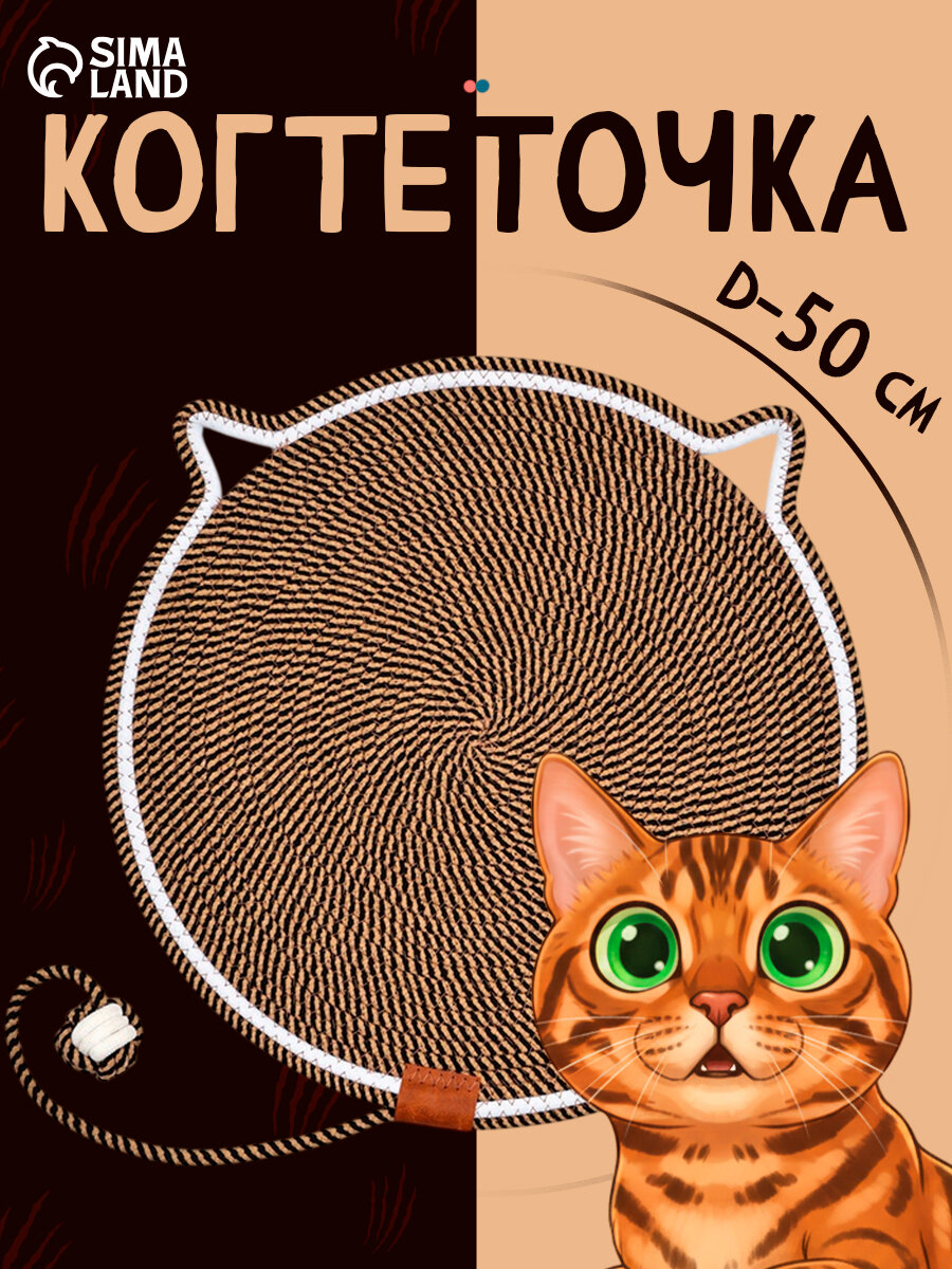 Когтеточка-коврик, с хвостом, коричневая, плотное покрытие, 50 х 50 см