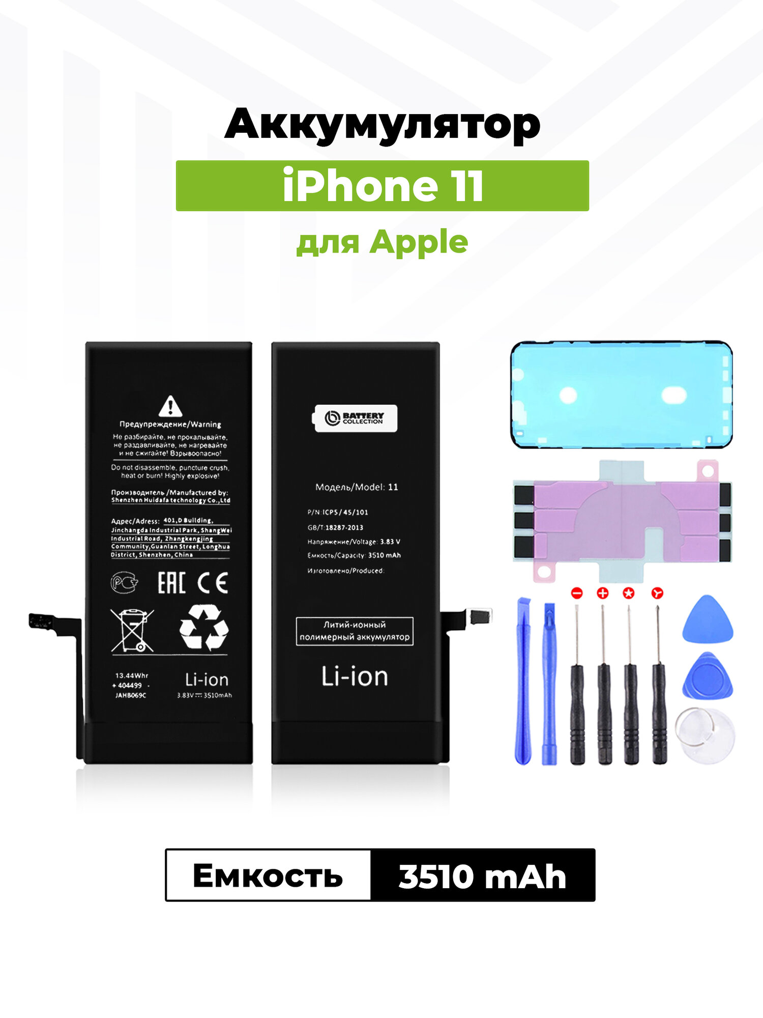 Аккумулятор увеличенной ёмкости для Apple iPhone 11 (3510 mAh) + клейкая лента + набор инструментов + скотч сборки