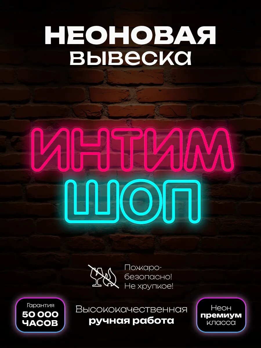 Неновая вывеска интим шоп