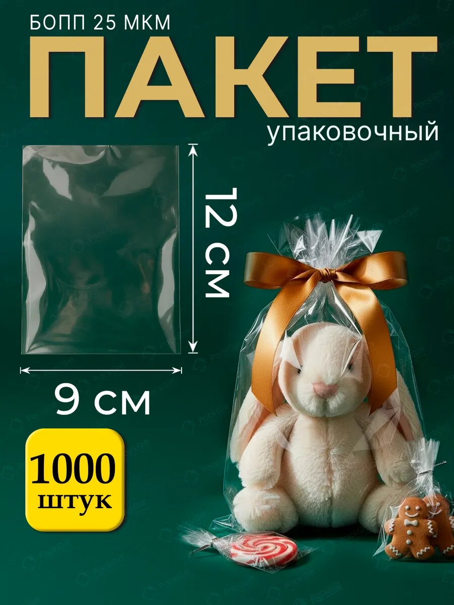 Пакеты упаковочные бопп без клапана 9х12 см 1000 шт 25 мкм