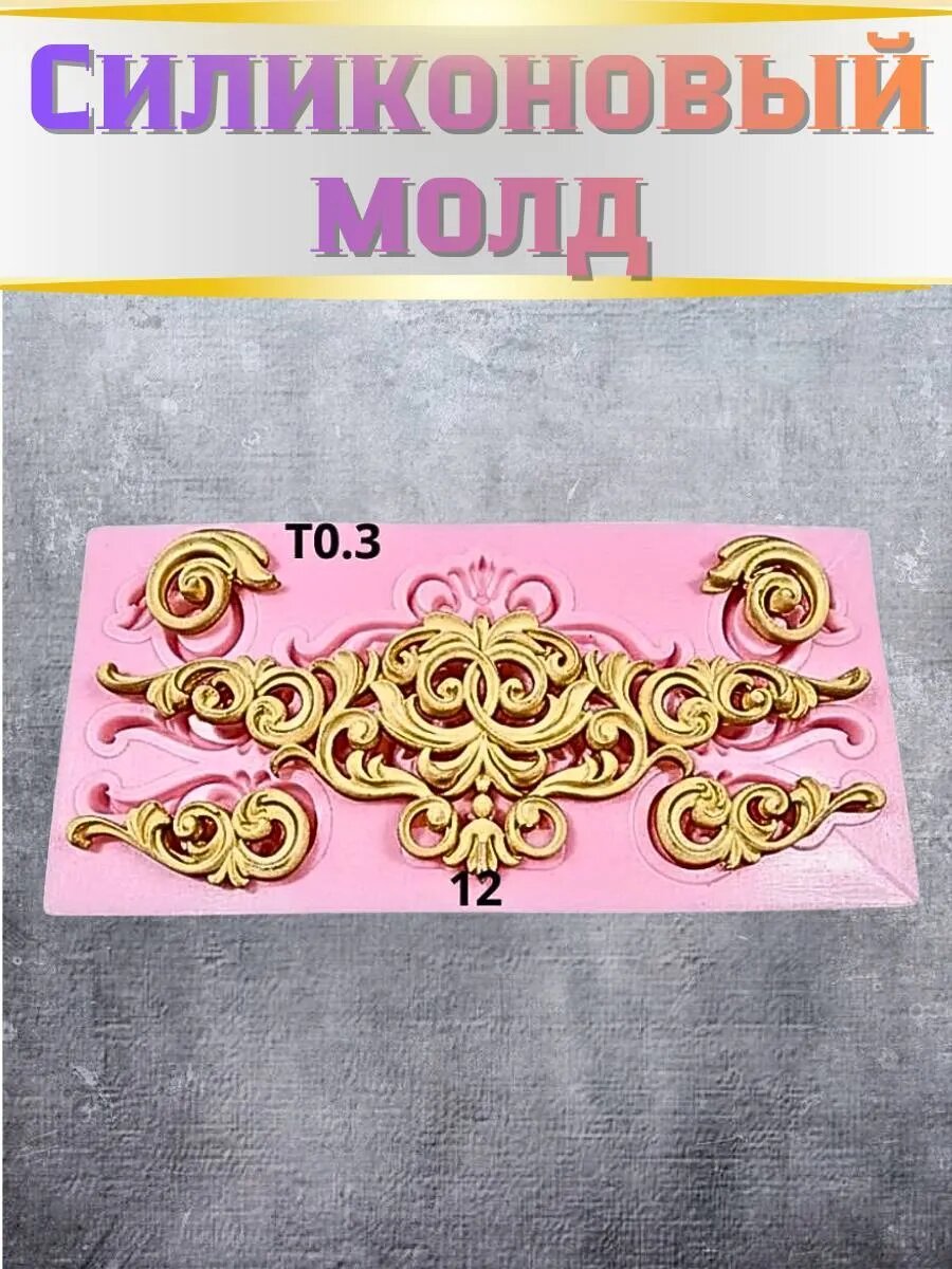 Силиконовый молд Вензель