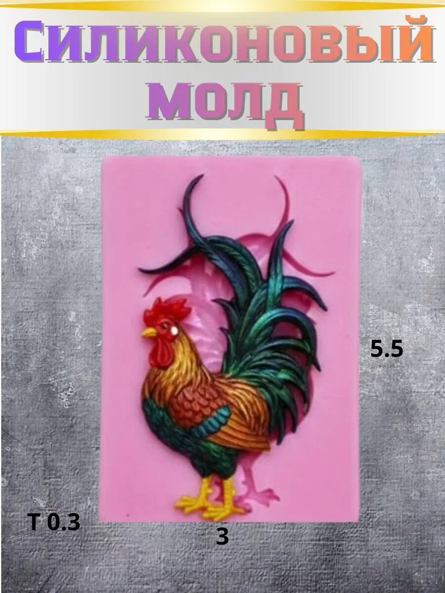Силиконовая форма "Петух"