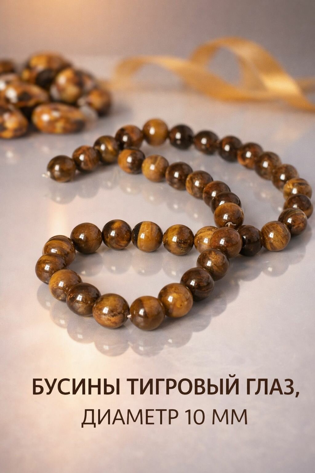 Тигровый глаз бусины 10мм