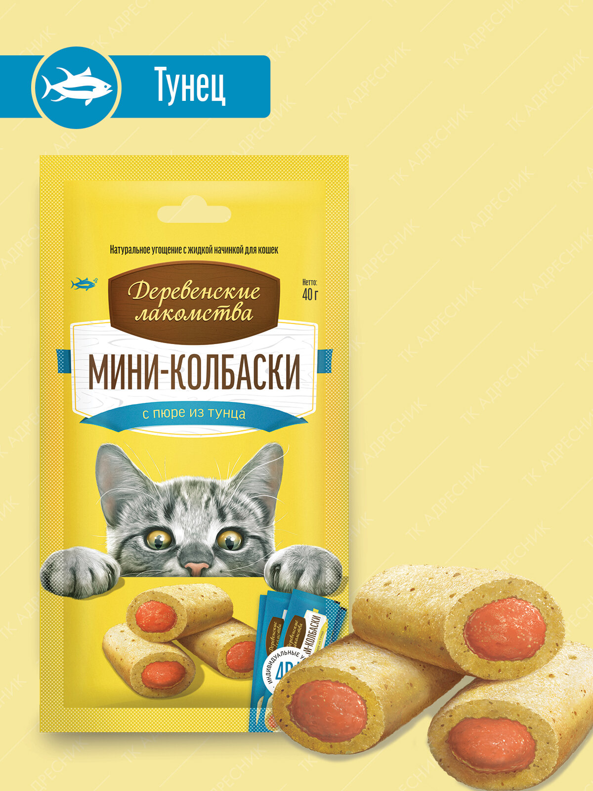 Лакомство для кошек "Деревенские лакомства" Мини-колбаски с пюре из тунца, 40 гр.