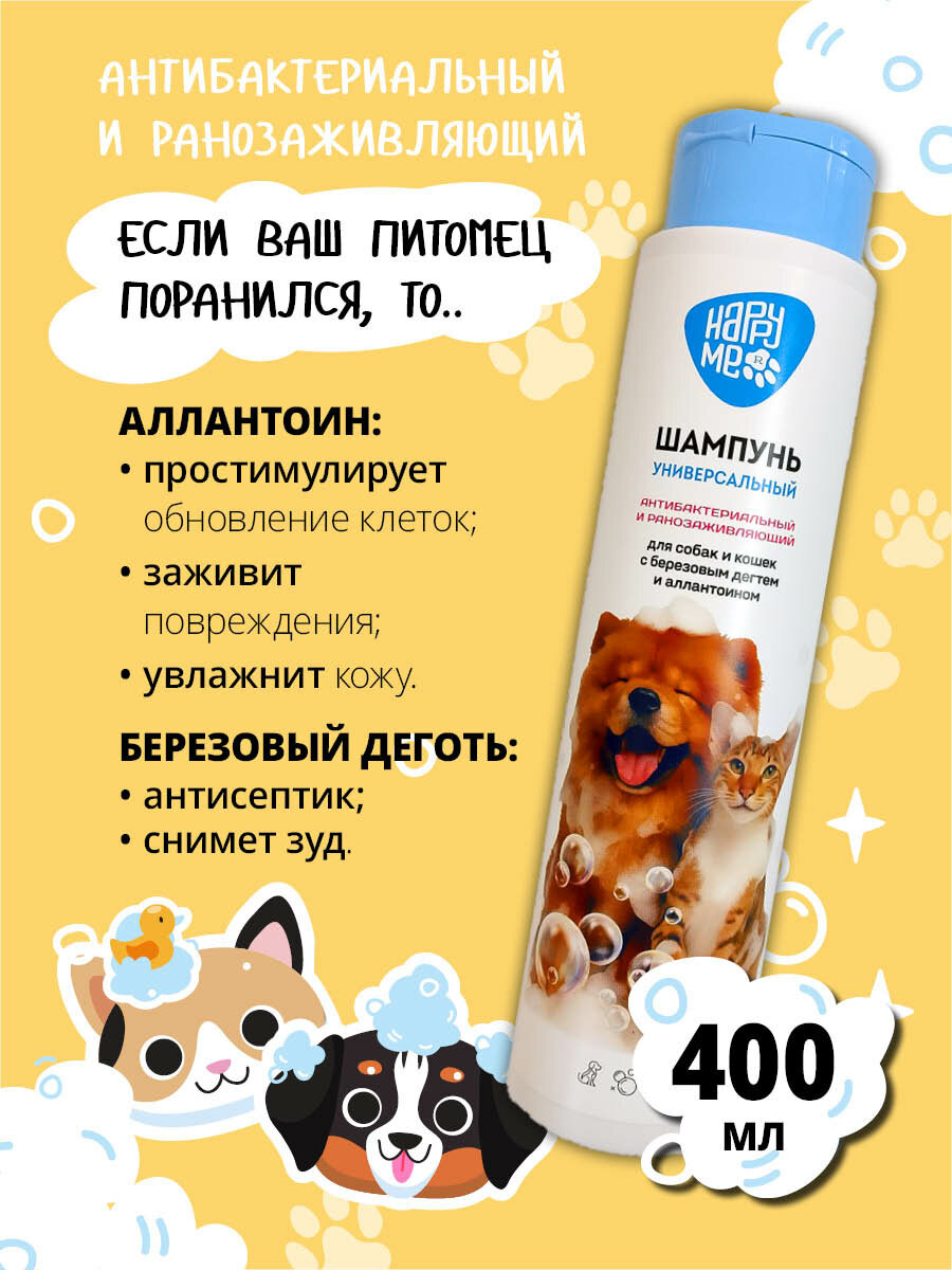 Happy Me шампунь для кошек и собак антибактериальный И ранозаживляющий с березовым дёгтем и аллантоином, 400мл