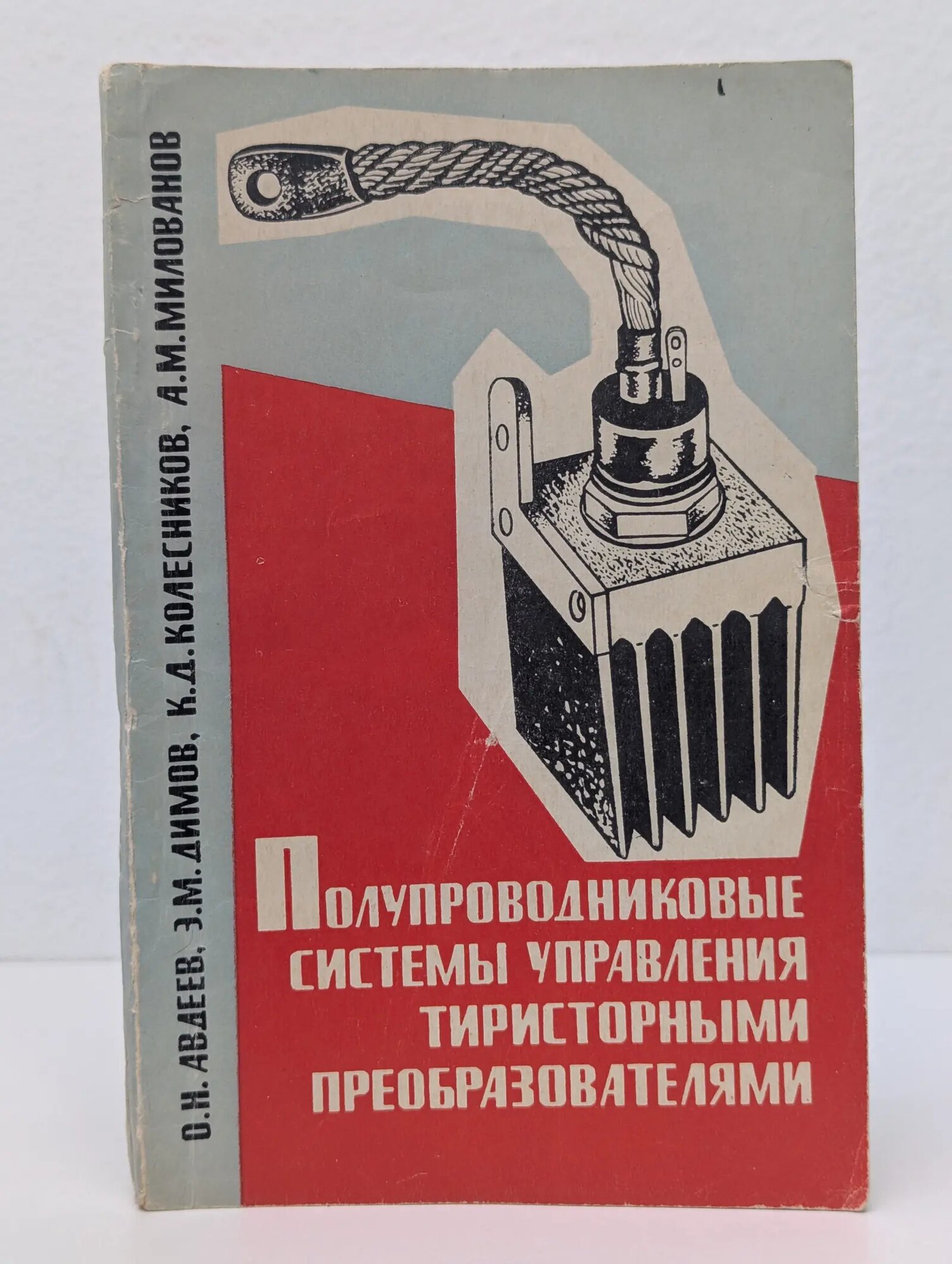 Полупроводниковые системы управления тиристорными преобразователями Сборник 1967