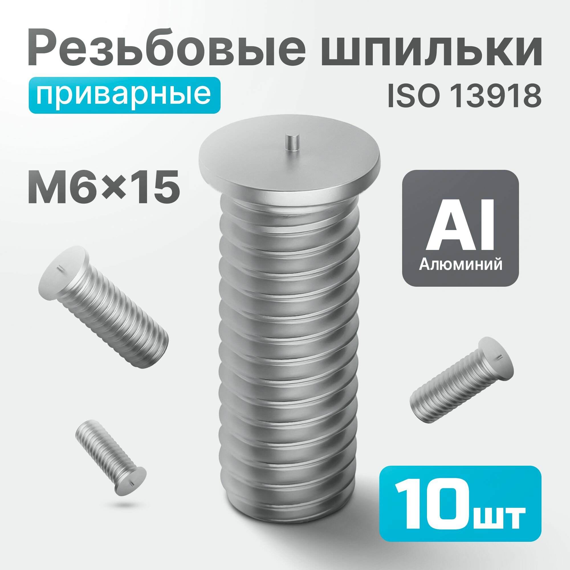 Шпилька резьбовая приварная M6 x15 Алюминий (10 штук)