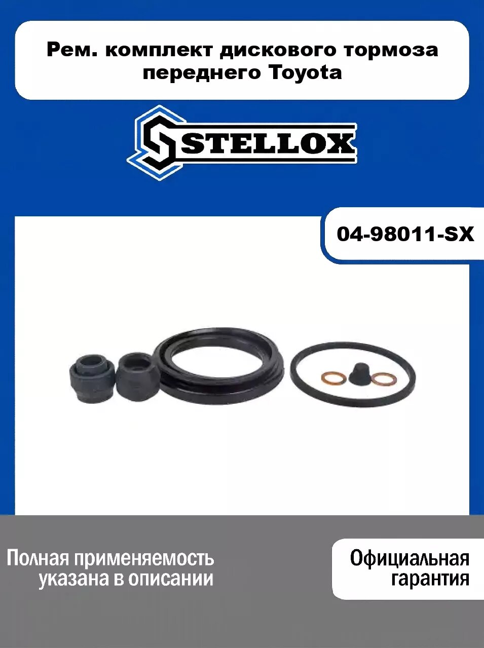 Рем. комплект дискового тормоза переднего Toyota 04-98011-SX, STELLOX
