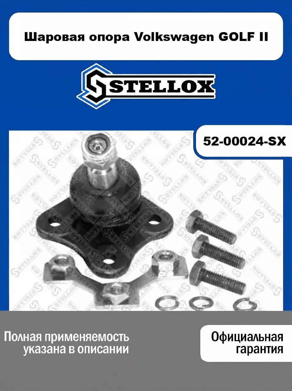 Шаровая опора Volkswagen GOLF II 52-00024-SX, STELLOX