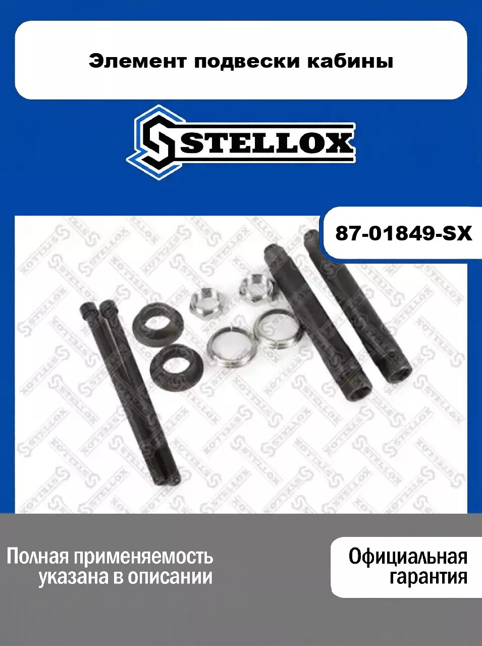 Элемент подвески кабины 87-01849-SX, STELLOX