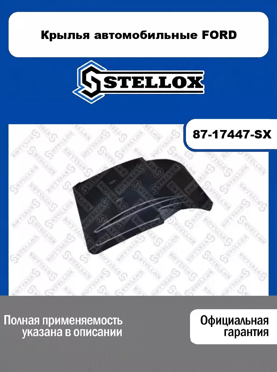 Крылья автомобильные FORD 87-17447-SX, STELLOX