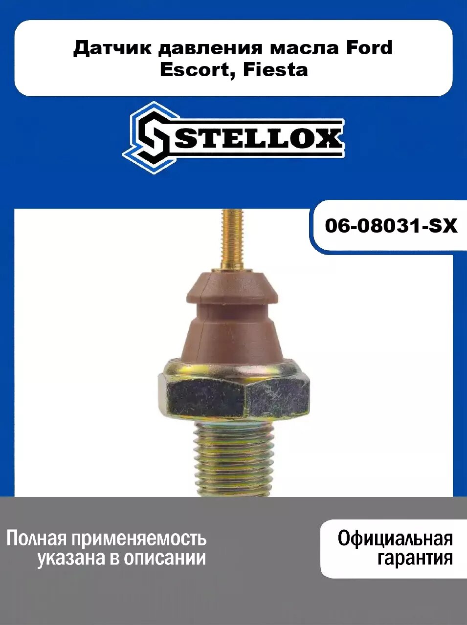 Датчик давления масла Ford Escort, Fiesta 06-08031-SX, STELLOX